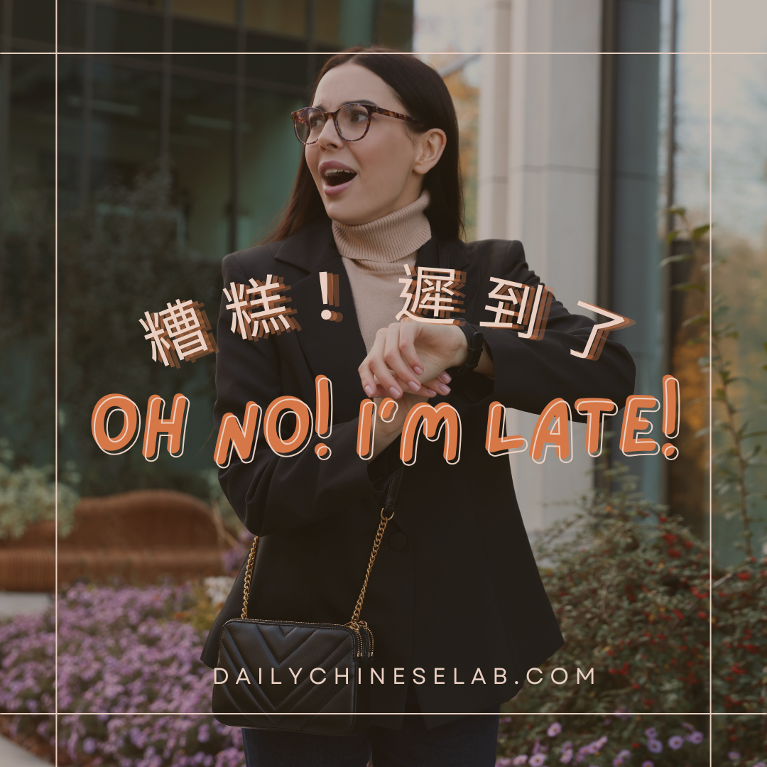 糟糕！遲到了！ Oh no! I’m Late! - Daily Chinese Lab - Learn mandarin everyday ...