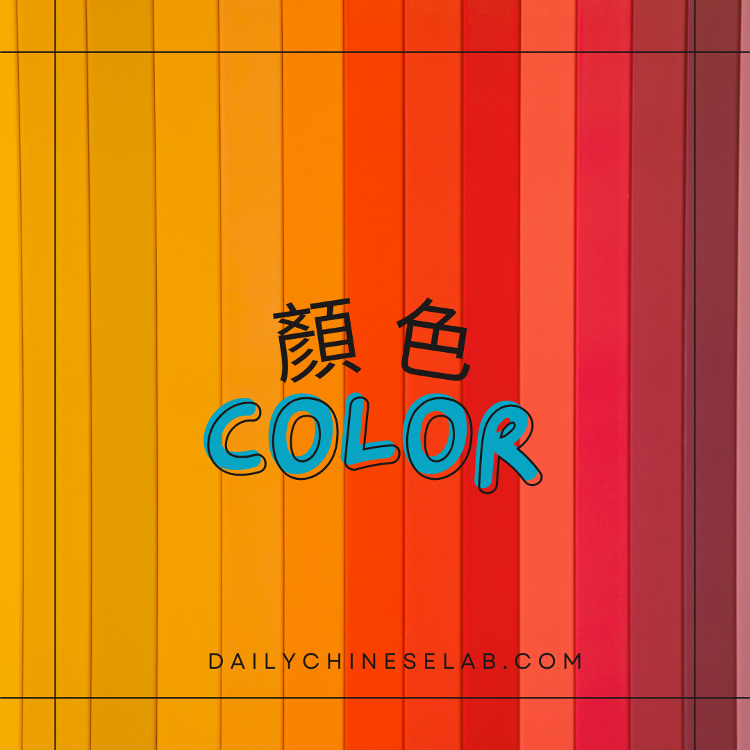 顏色 Colors - Daily Chinese Lab - Learn mandarin Chinese everyday with ...