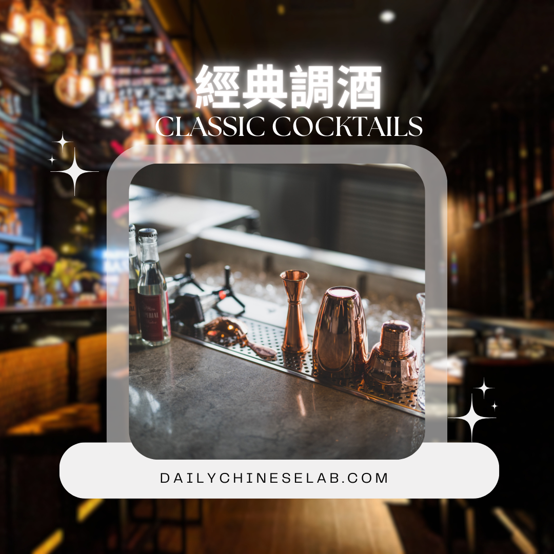 經典調酒 Classic Cocktails - Daily Chinese Lab - Learn mandarin Chinese ...