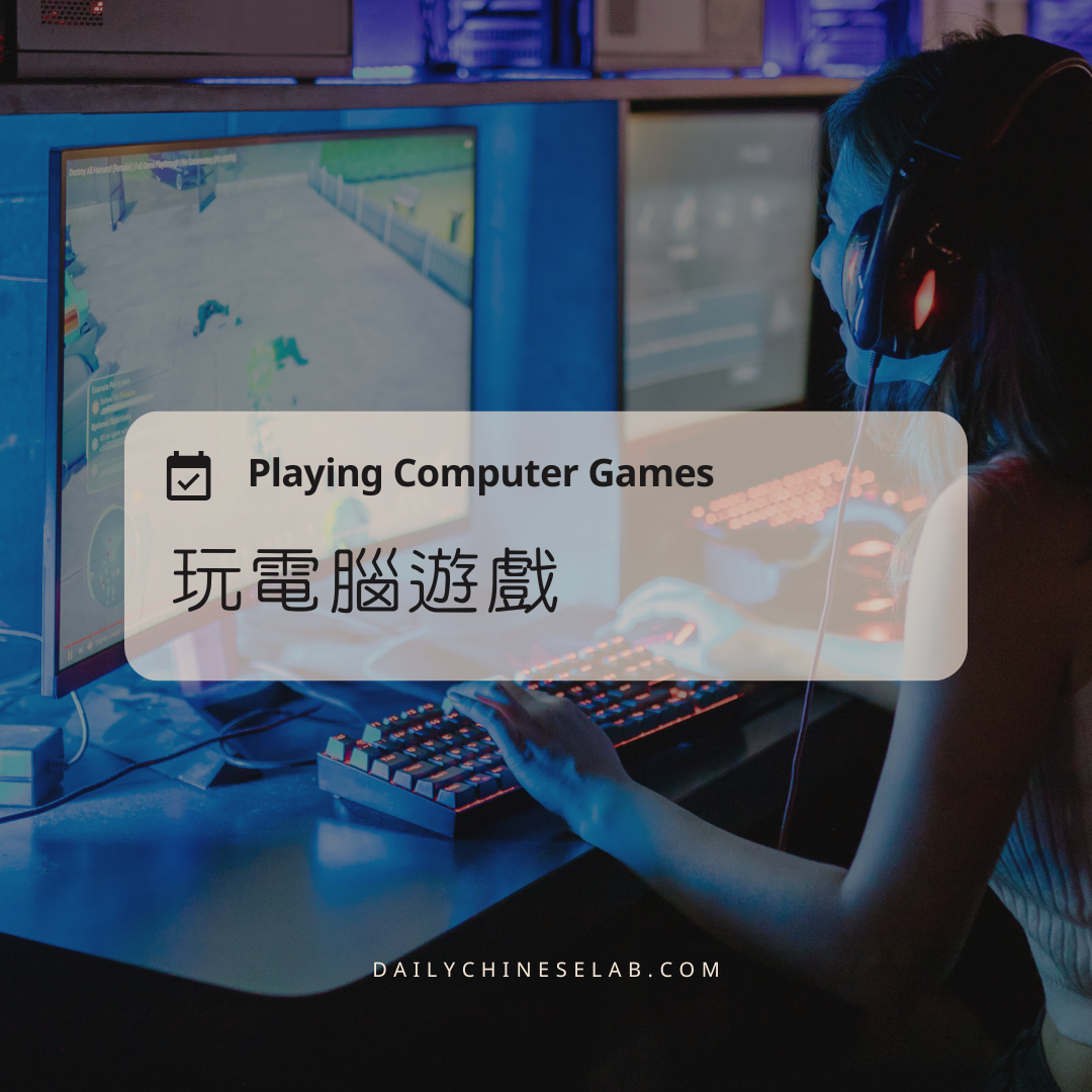 玩電腦遊戲 Playing Computer Games - Daily Chinese Lab - Learn mandarin ...