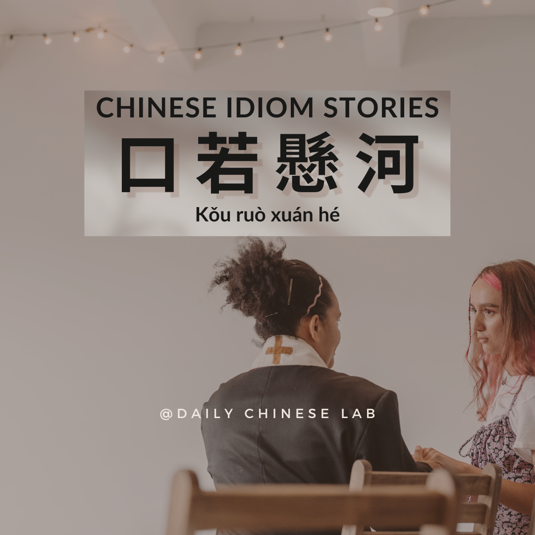 Chinese Idiom Stories: 口若懸河 (Kǒu ruò xuán hé) - Daily Chinese Lab ...