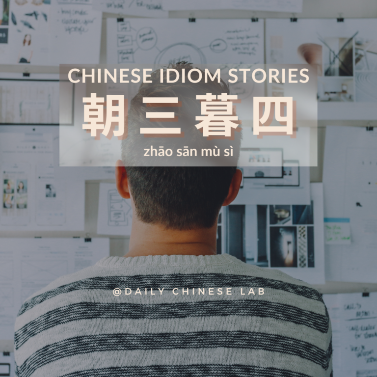 Chinese Idiom Stories: 朝三暮四 (zhāo sān mù sì) - Daily Chinese Lab ...
