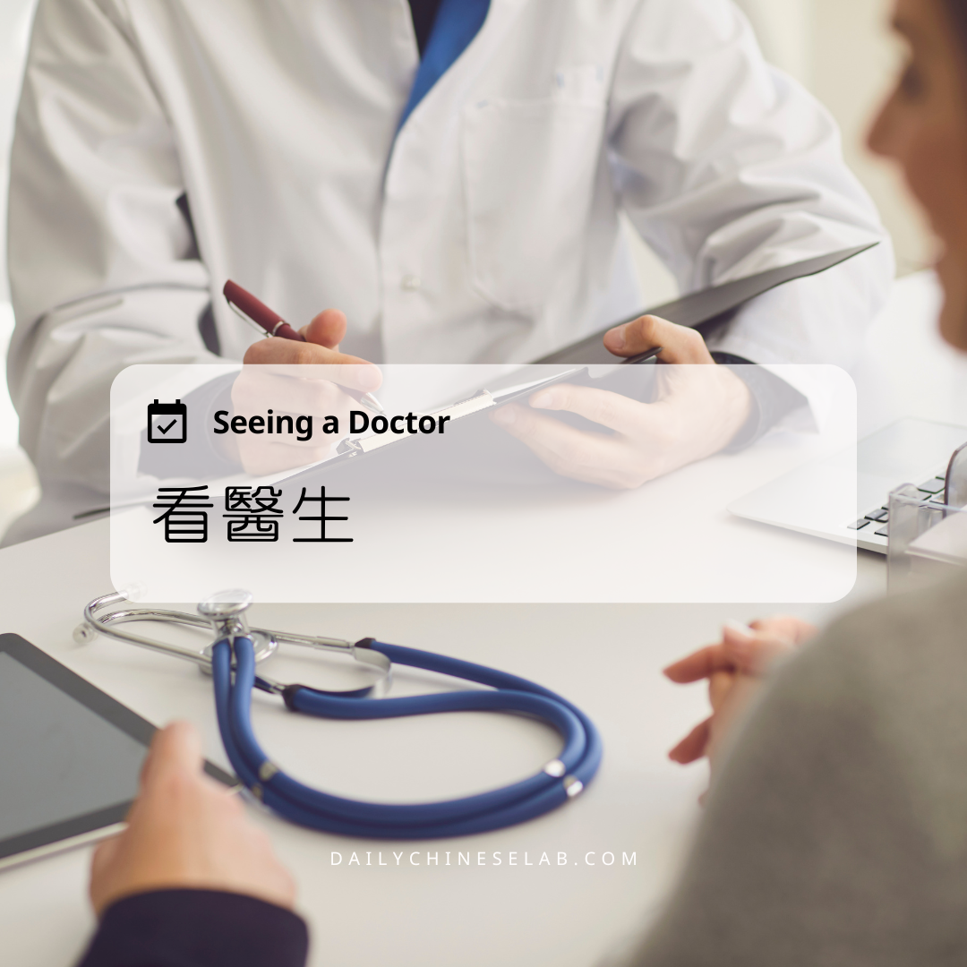 看醫生 Seeing a Doctor - Daily Chinese Lab - Learn mandarin everyday with ...