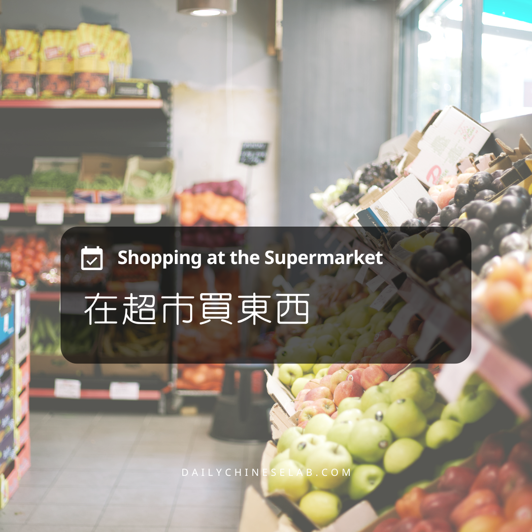 在超市買東西 Shopping at the Supermarket - Daily Chinese Lab - Learn mandarin ...