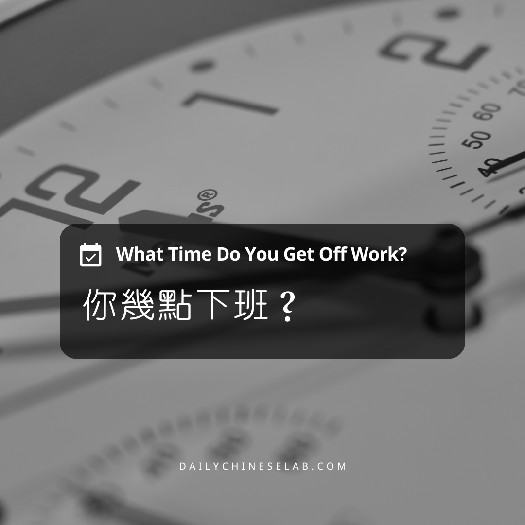 你幾點下班？ What Time Do You Get Off Work? - Daily Chinese Lab - Learn ...