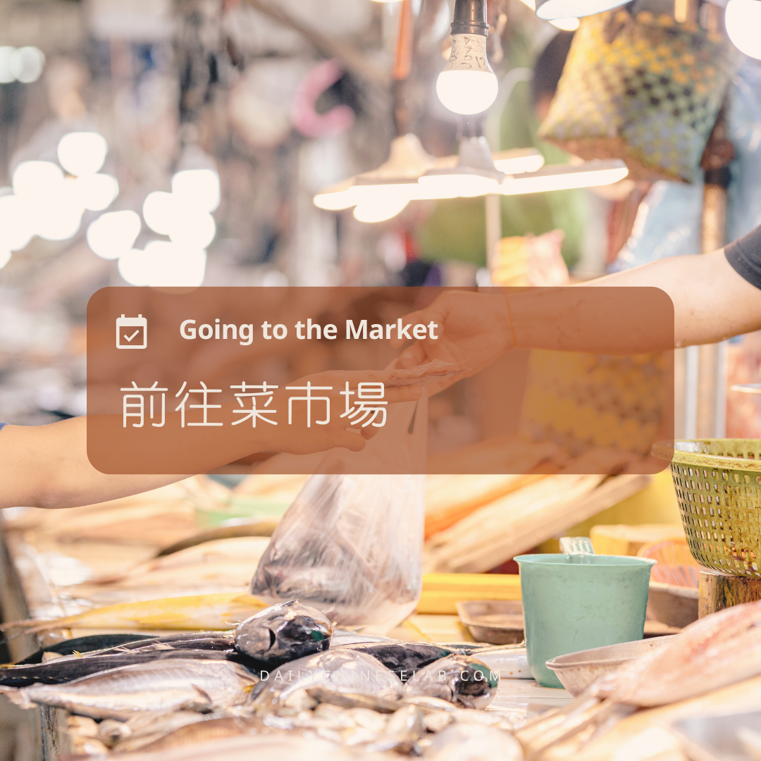 前往菜市場 Going to the Market - Daily Chinese Lab - Learn mandarin Chinese ...