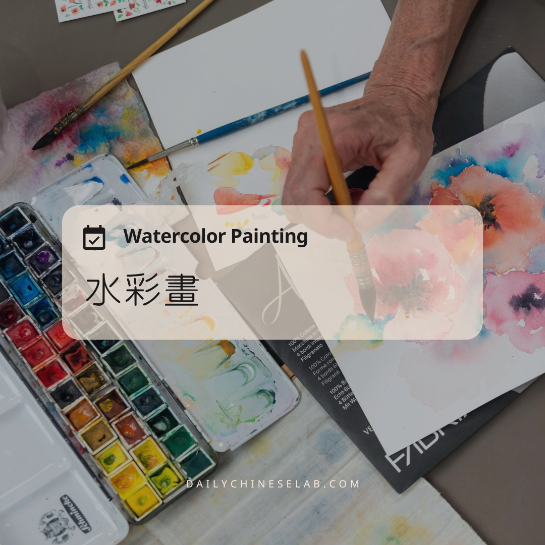 水彩畫 Watercolor Painting - Daily Chinese Lab - Learn mandarin Chinese ...